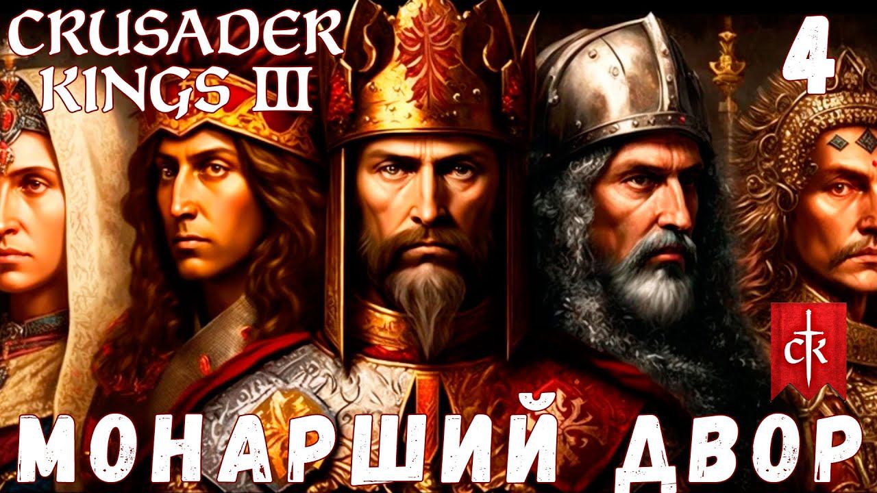 Crusader Kings III: МОНАРШИЙ ДВОР #4 [прохождение 2023]