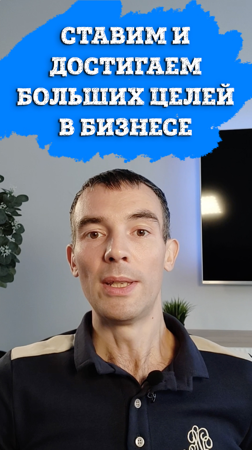 Рабочий метод постановки БОЛЬШОЙ ЦЕЛИ бизнеса методом "от обратного"  #бизнес #бизнесстратегия