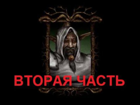 [Халаты] Disciples 2. Друид эльфов. Боль и ... страдания? ч.2