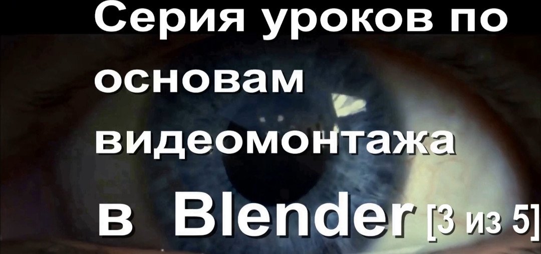 Серия уроков по основам видеомонтажа в Blender [3 из 5]