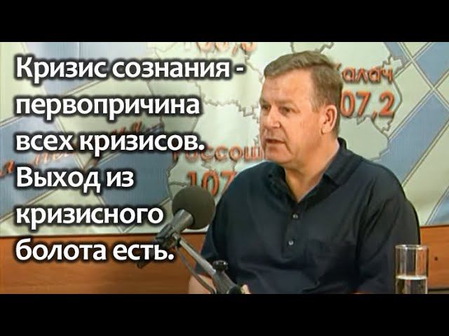 Кризис сознания - первопричина всех кризисов. Выход из кризисного болота есть.