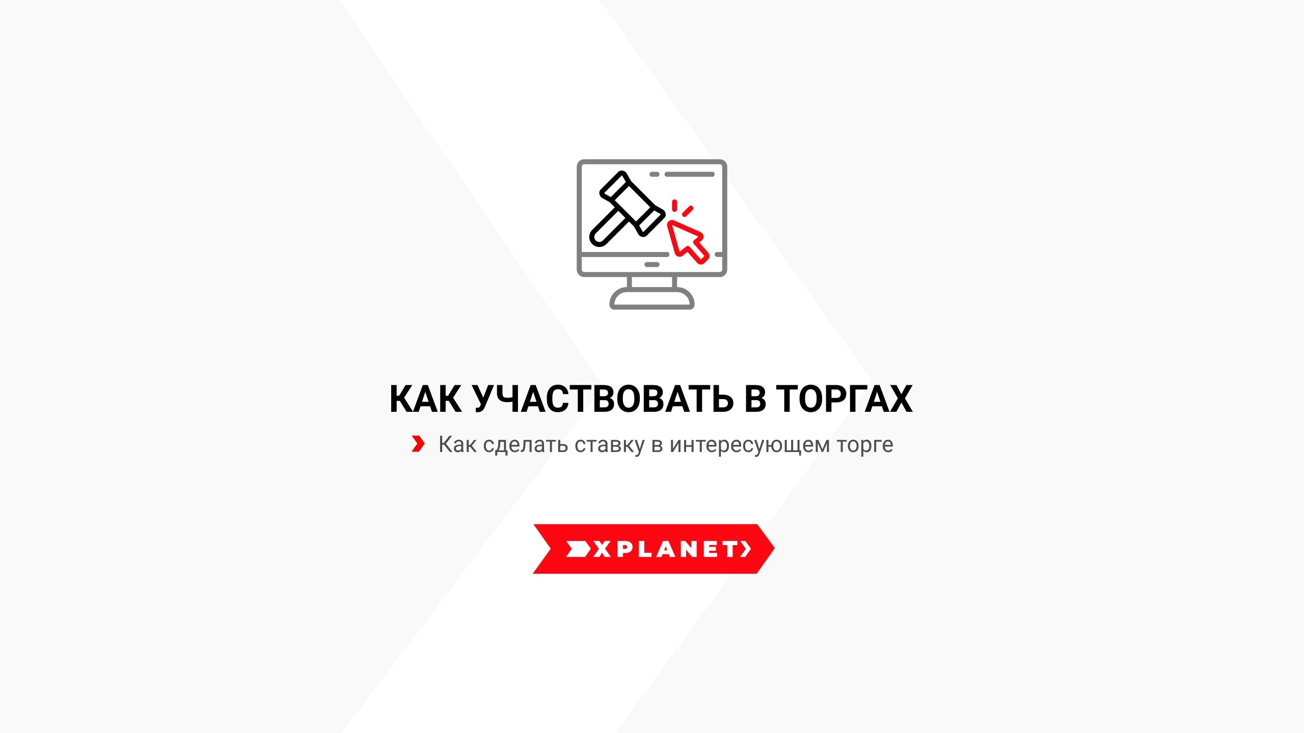 Как Перевозчику участвовать в торгах