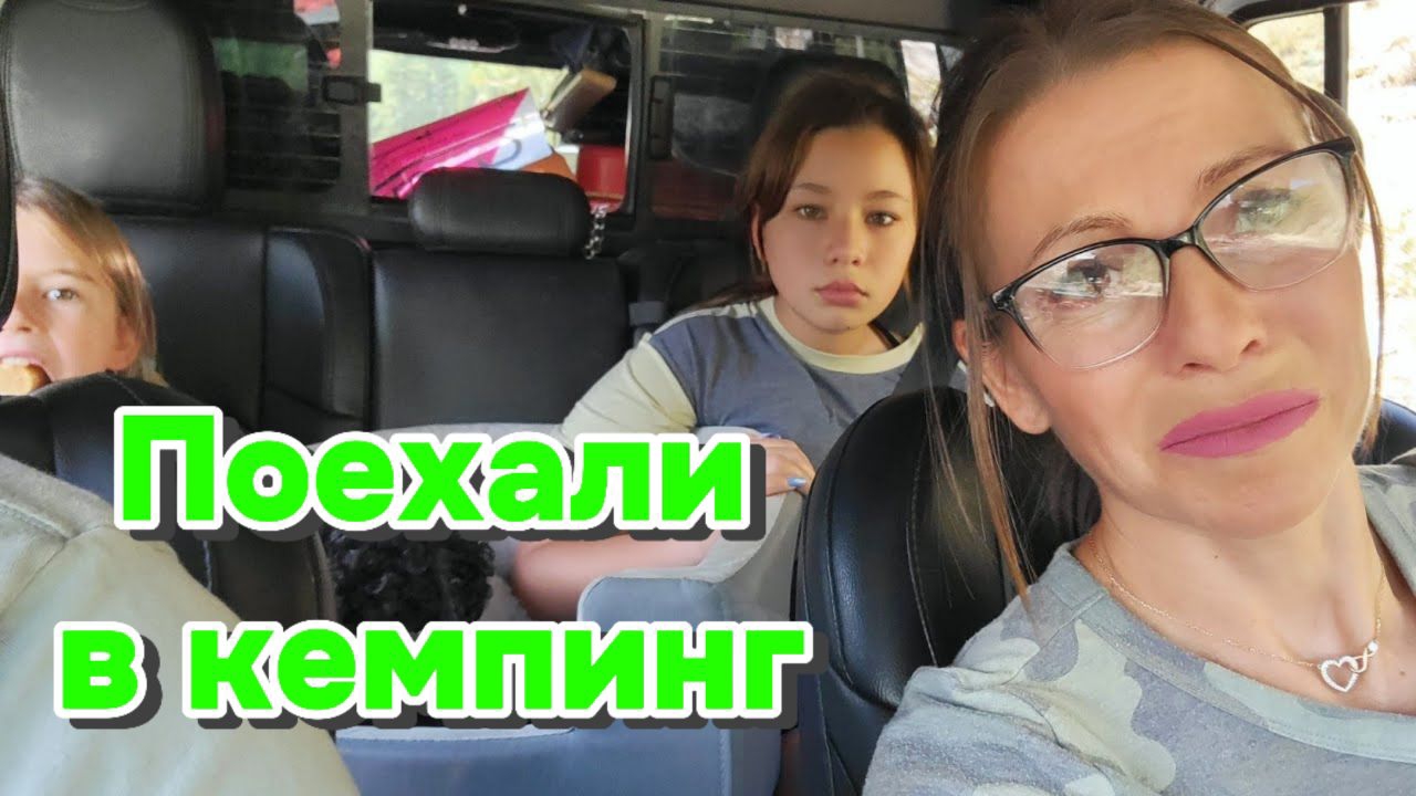 Поехали в кемпинг с палатками на выходные |Американка с Урала https://rutube.ru/channel/30220459