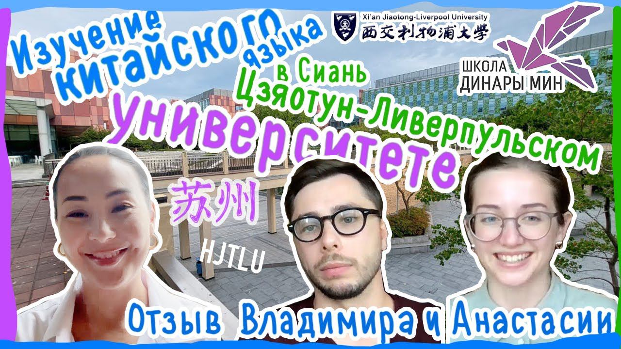 Обучение в Китае в Сиань Цзяотун-Ливерпульском Университете. 西交利物浦大学。Отзыв Владимира Анастасии.