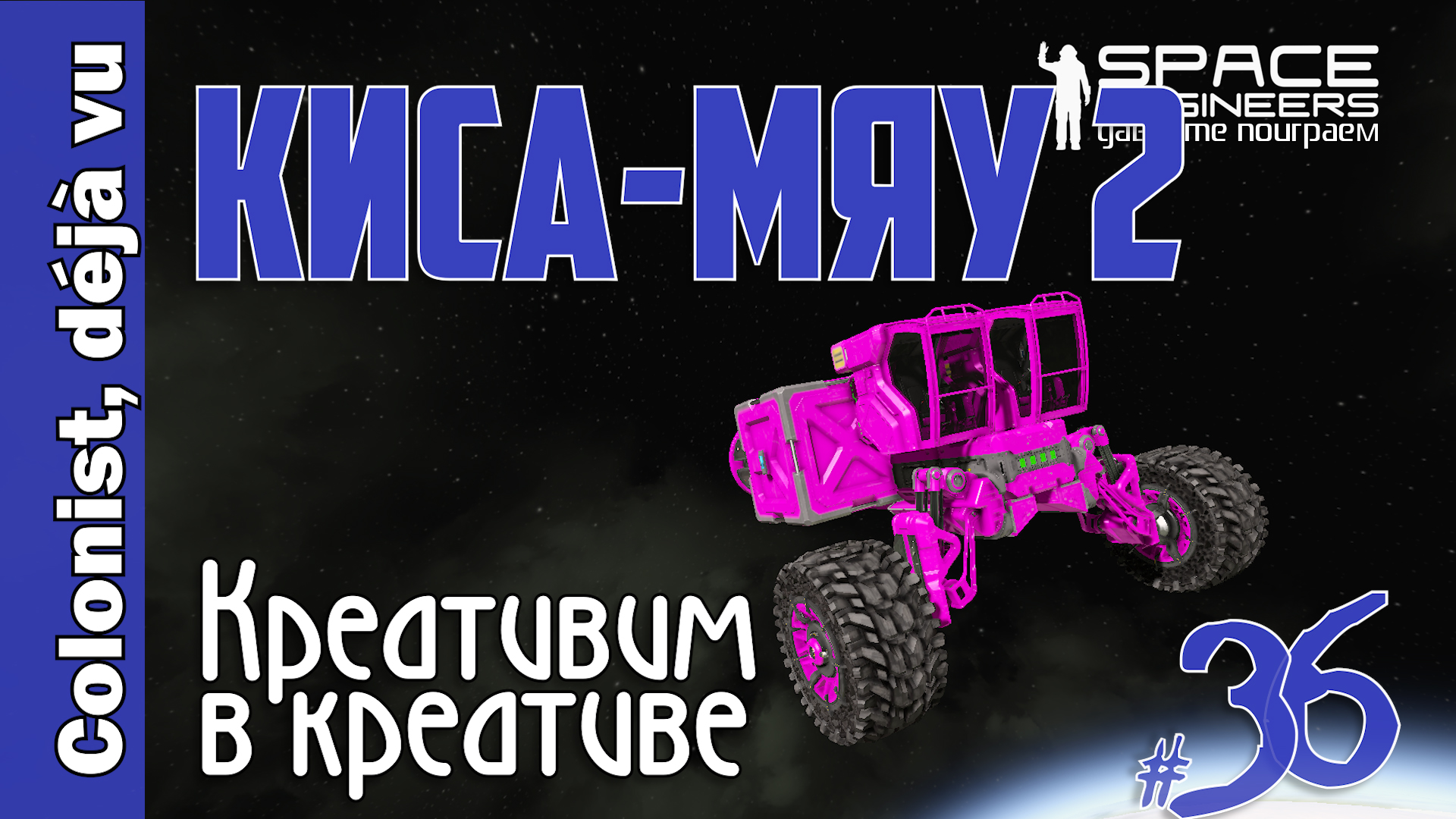 #36: КИСА-МЯУ 2 или  креативим в креативе. Space Engineers