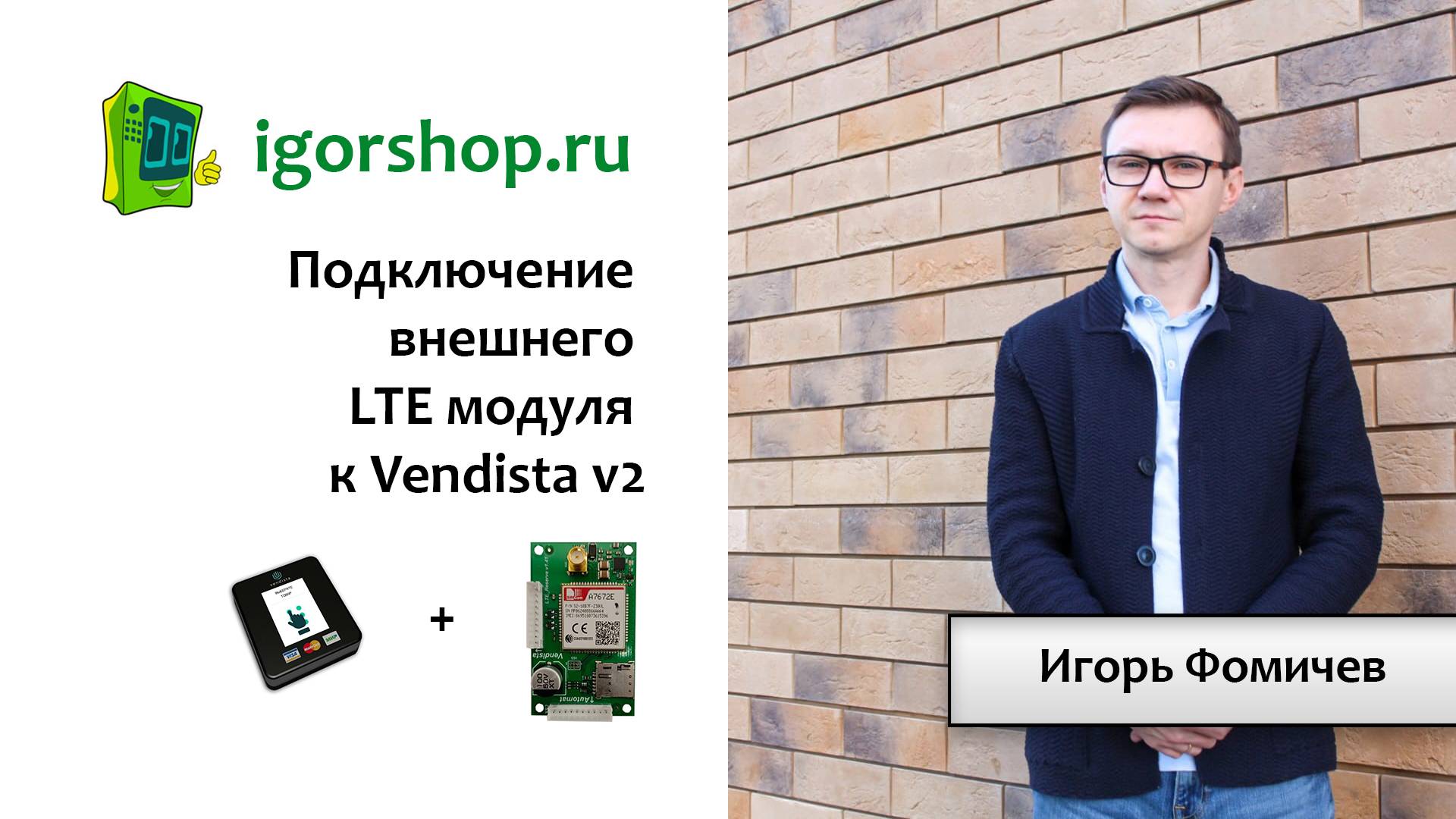 Подключение LTE модуля к Vendista