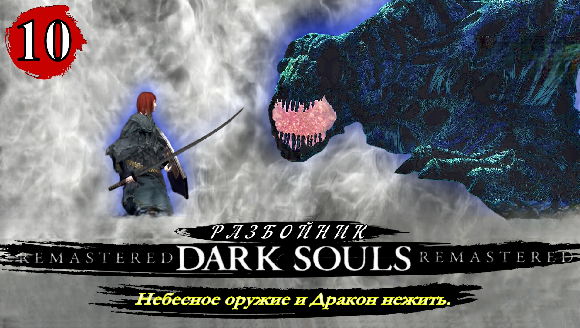 Dark Souls Remastered Разбойник  Небесное оружие и Дракон нежить  - Прохождение. Часть 10