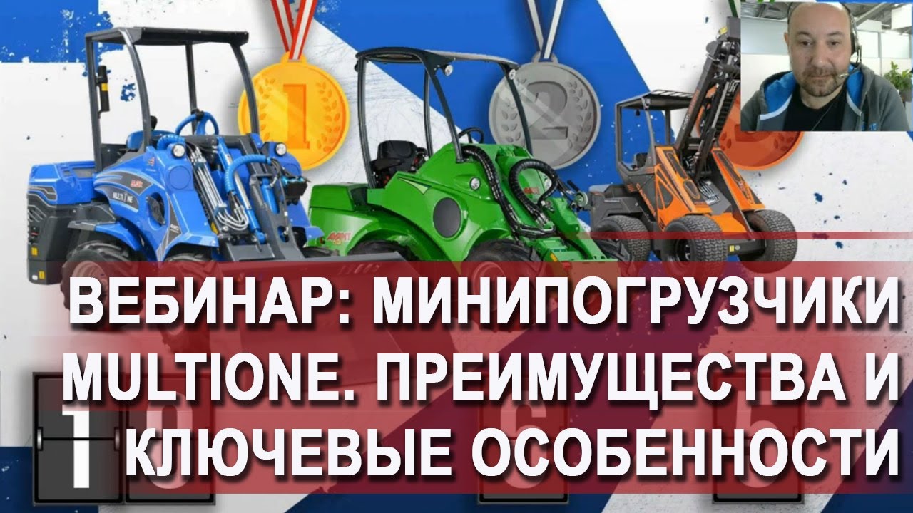 Минипогрузчики MultiOne. В авангарде рынка России. Преимущества и ключевые особенности техники.