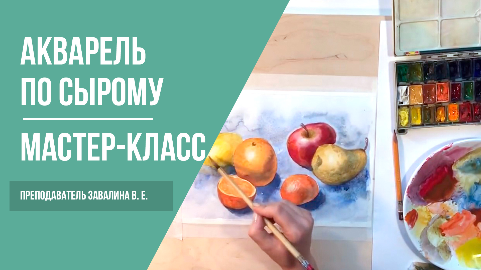 Мастер-класс по акварели · Преподаватель Завалина В. Е. · Рисуем натюрморт · Техника по сырому | 16+