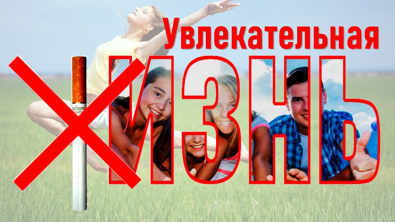 Видеомикс «Увлекательная жизнь» - к Всемирному дню без табака