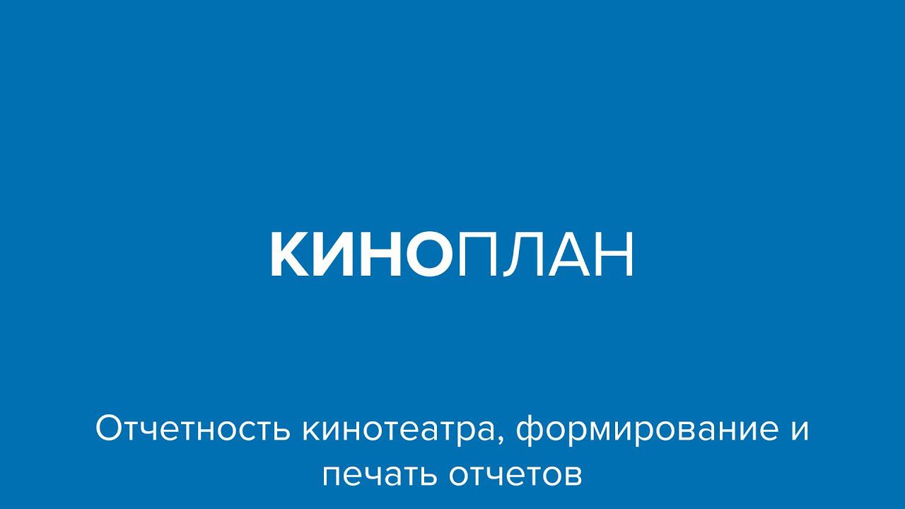 Киноплан – Отчетность кинотеатра, формирование и печать отчетов