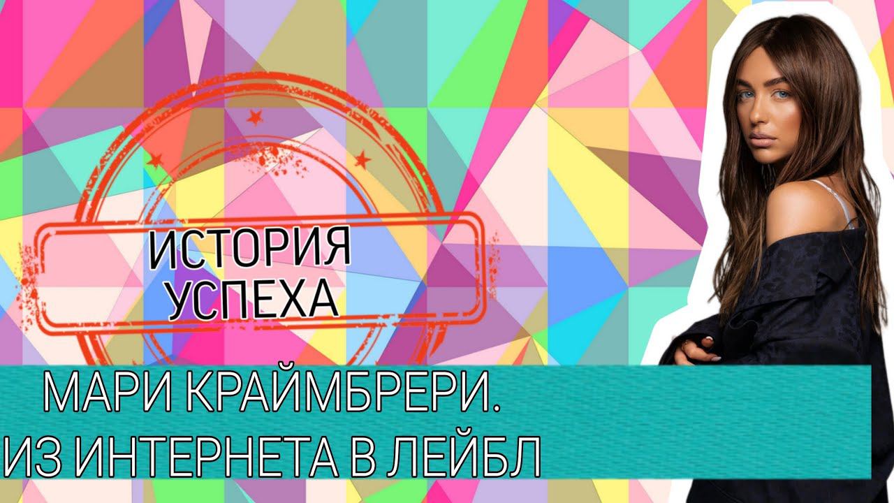 ИСТОРИЯ УСПЕХА.Мари Краймбрери