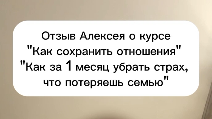 Отзыв Алексея о курсе " Как сохранить семью"
