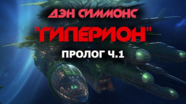 Дэн Симмонс - Гиперион. Пролог Ч.1