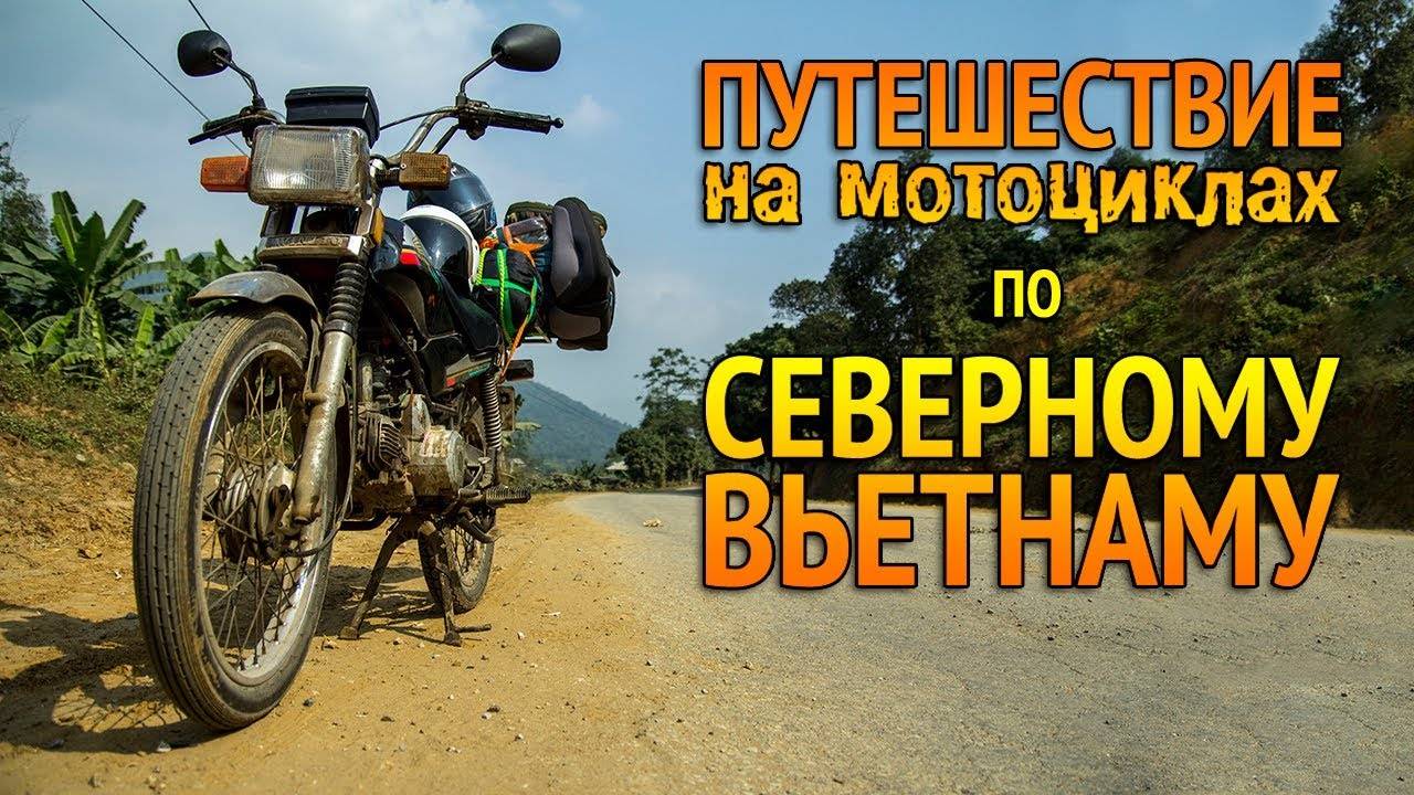 Путешествие на мотоциклах по Северному Вьетнаму. #16