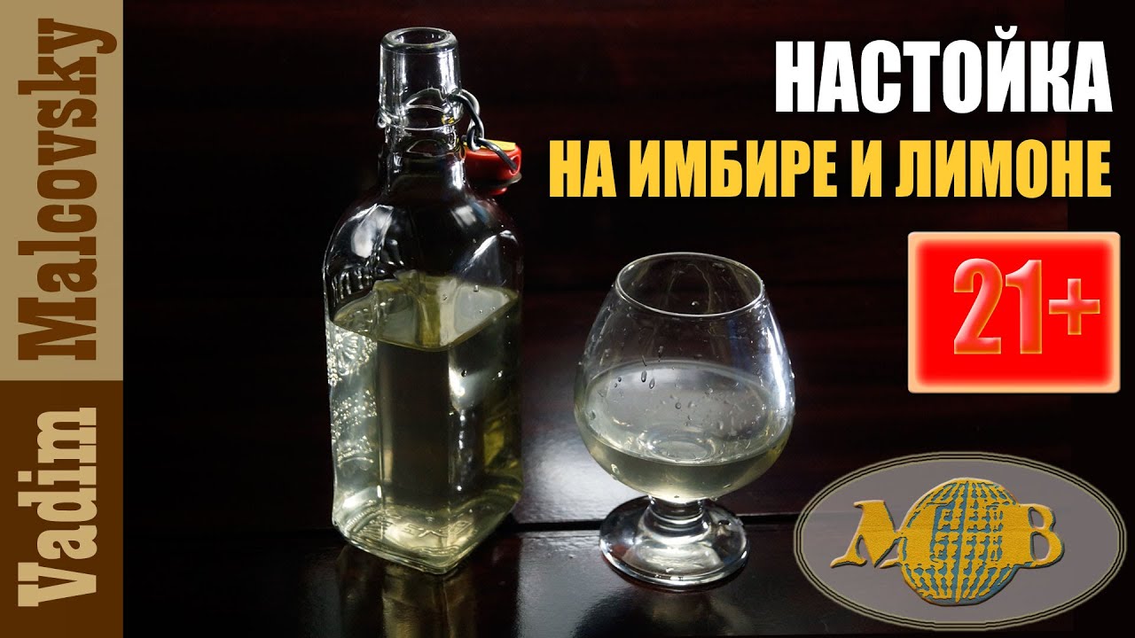Настойка на  имбире и лимоне или как сделать имбирную настойку с лимоном. Мальковский Вадим