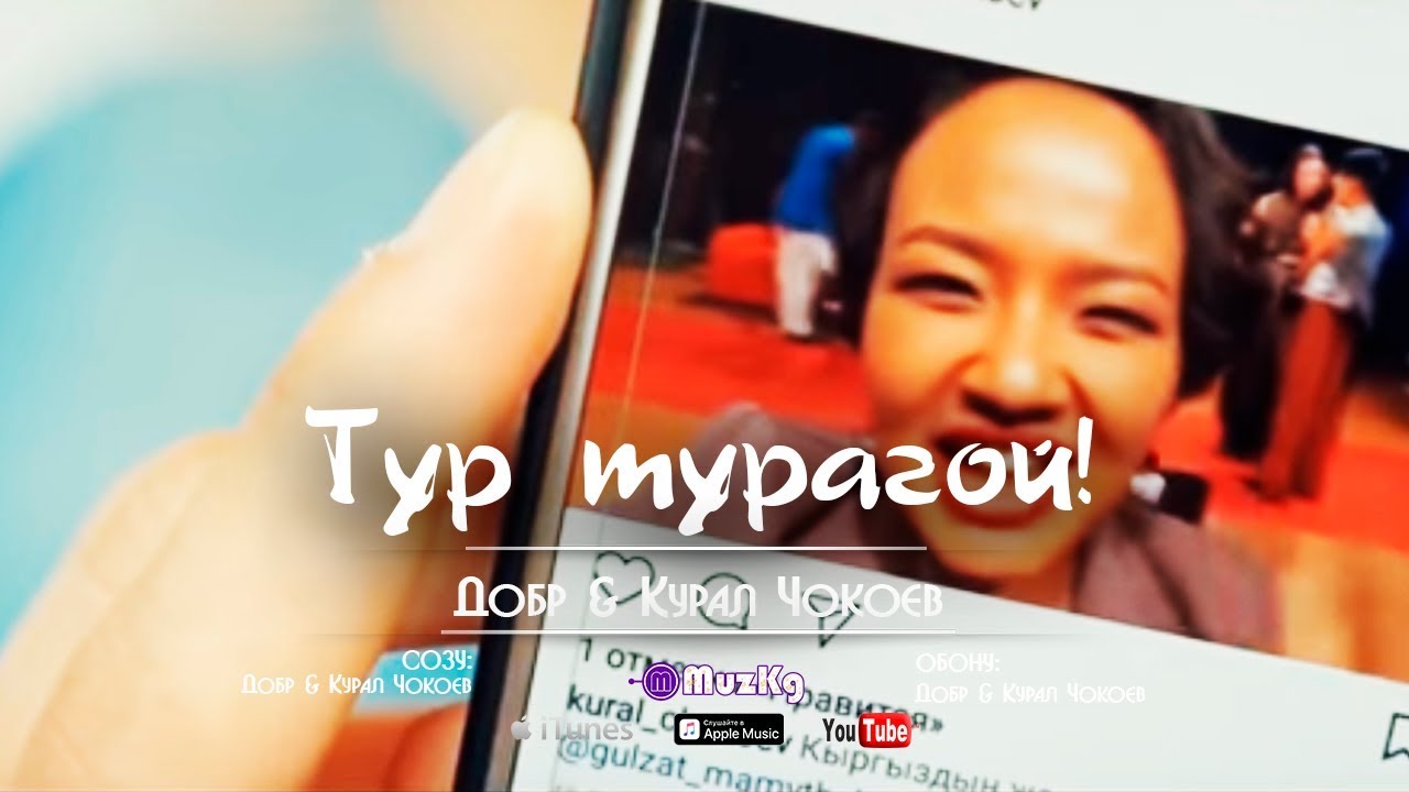 Добр & Курал Чокоев - Тур турагой! (Премьера клипа)