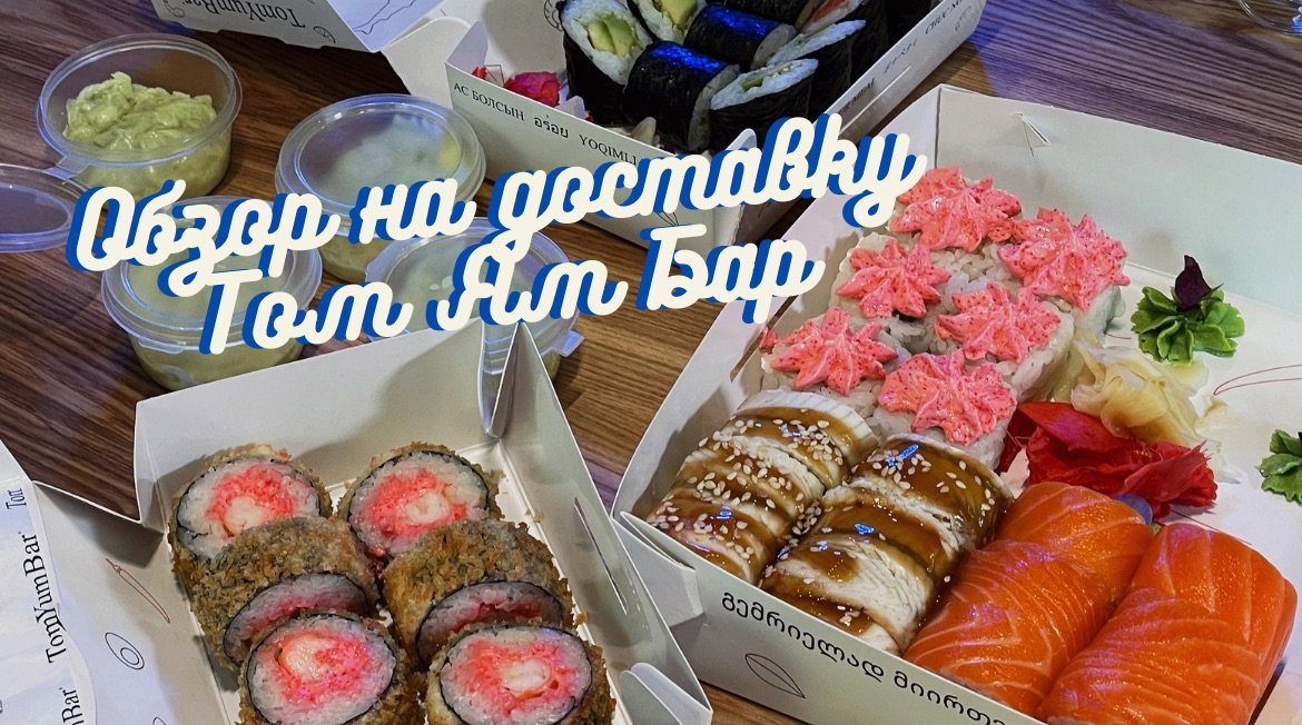 УДАР ПО ВАШЕМУ КОШЕЛЬКУ: ДОСТАВКА «ТОМ ЯМ БАР»