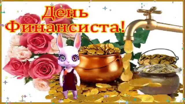 Музыкальное Поздравление с Днём Финансиста