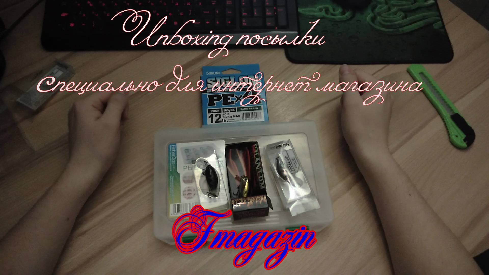 Unboxing посылки от Fmagazin: плетёнка Sunline Siglon, кренки,коробка Aquatic
