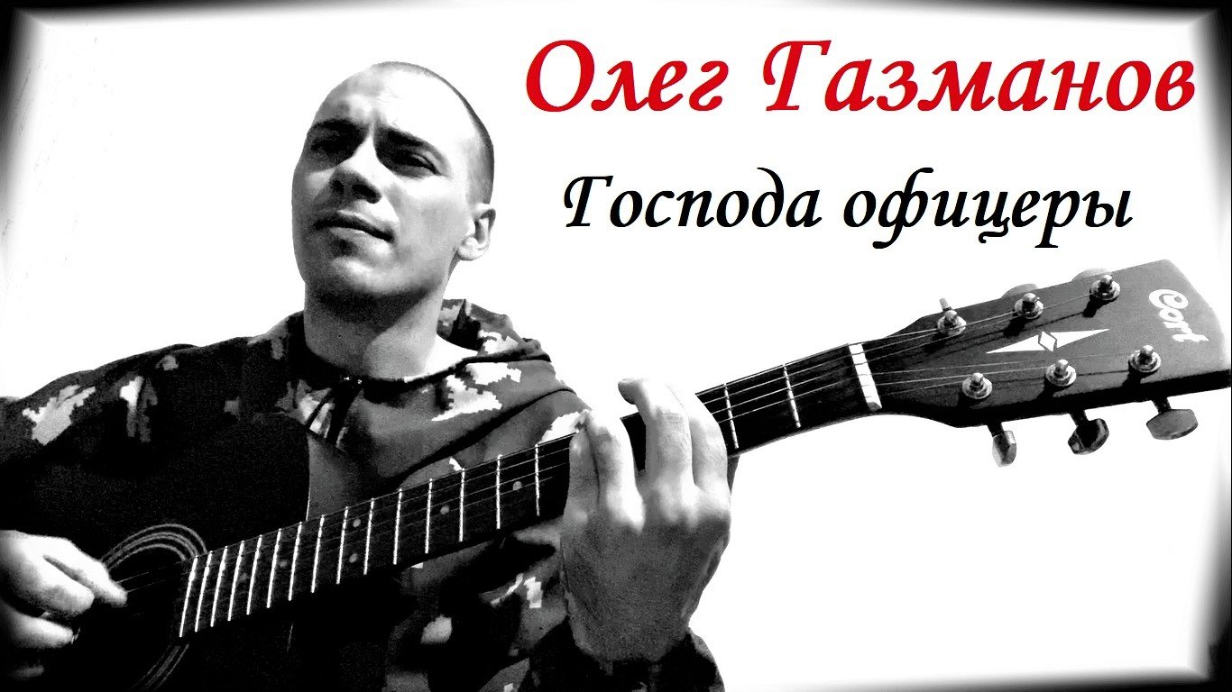 ГОСПОДА ОФИЦЕРЫ ( Anticover  / ОЛЕГ ГАЗМАНОВ / под гитару / дворовый вариант)