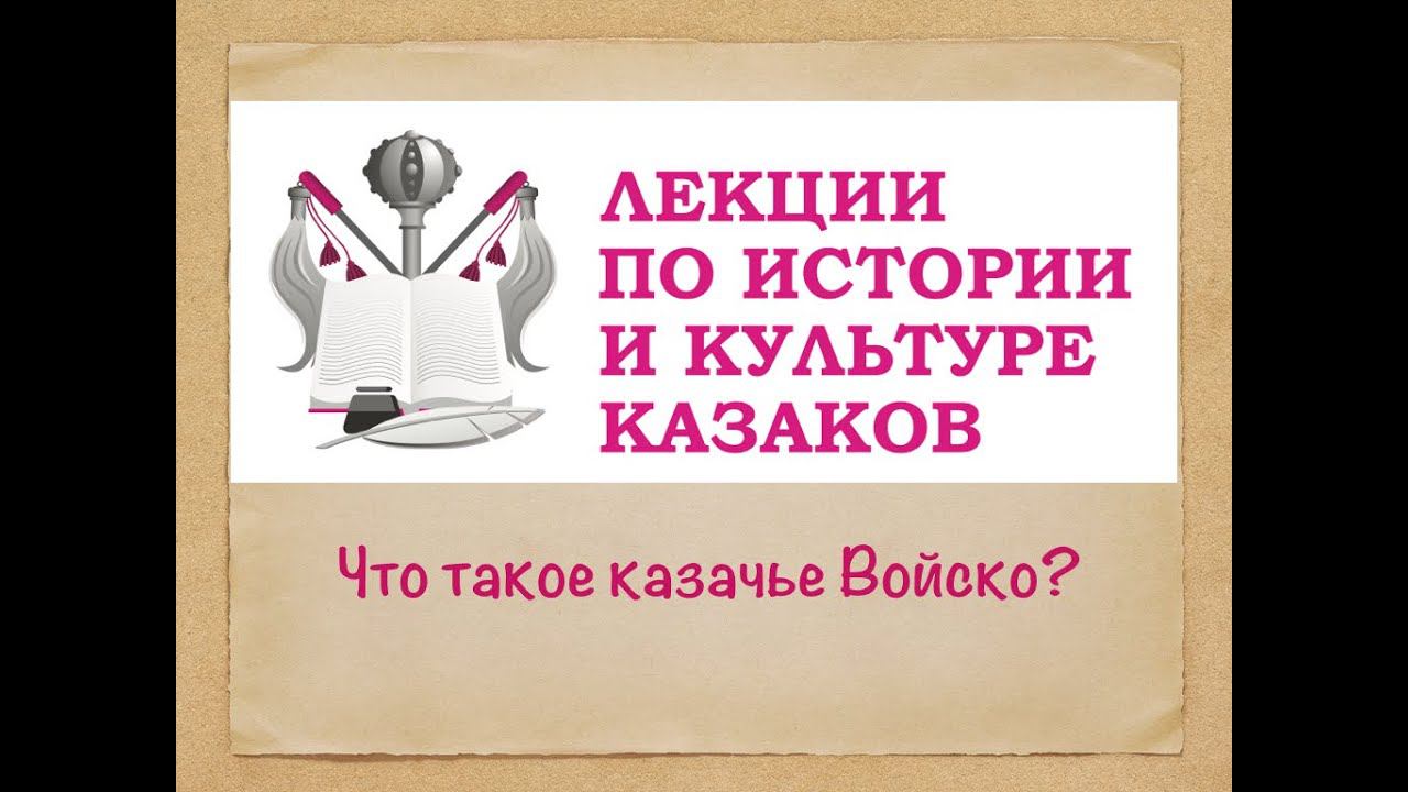 Видео-Лекция №3 "Казачье Войско"