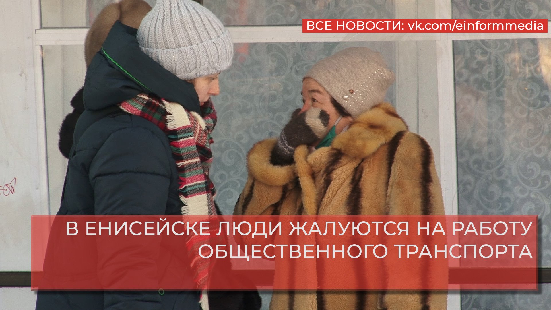В ЕНИСЕЙСКЕ ЛЮДИ ЖАЛУЮТСЯ НА РАБОТУ ОБЩЕСТВЕННОГО ТРАНСПОРТА.mp4