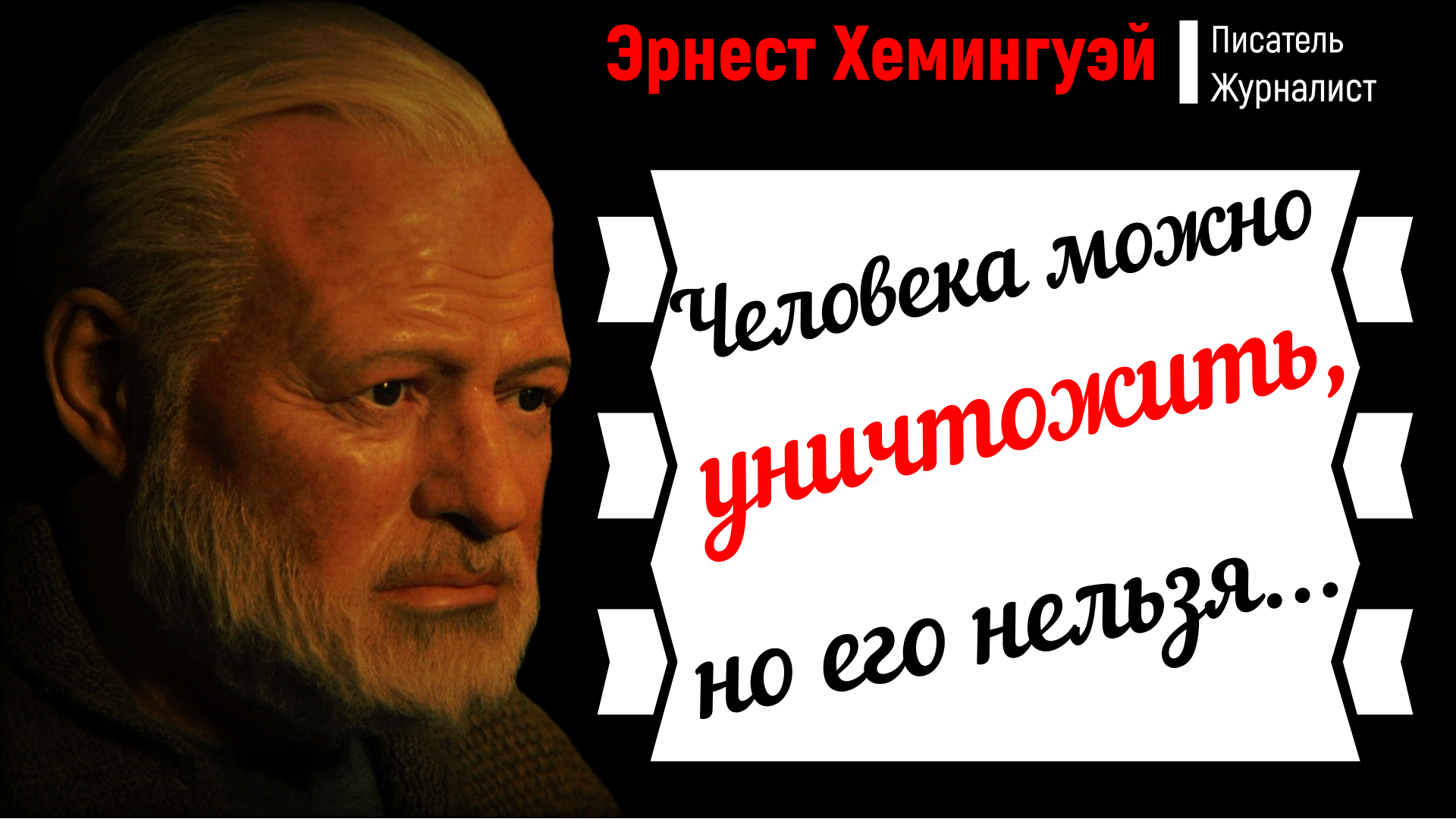 ?Эрнест Хемингуэй / цитаты Эрнест Хемингуэй / Цитаты Великих Людей / цитаты / афоризмы