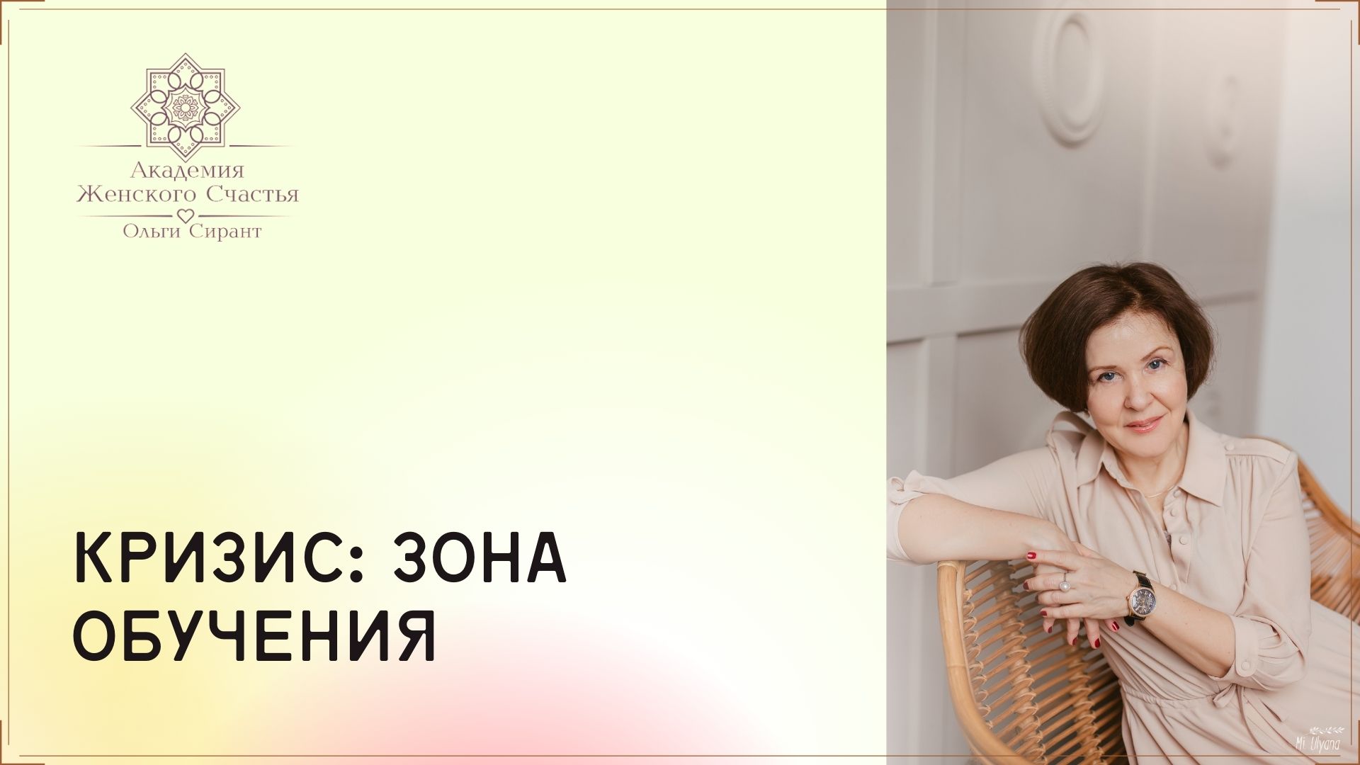 Кризис: Зона обучения / Психология отношений Ольга Сирант