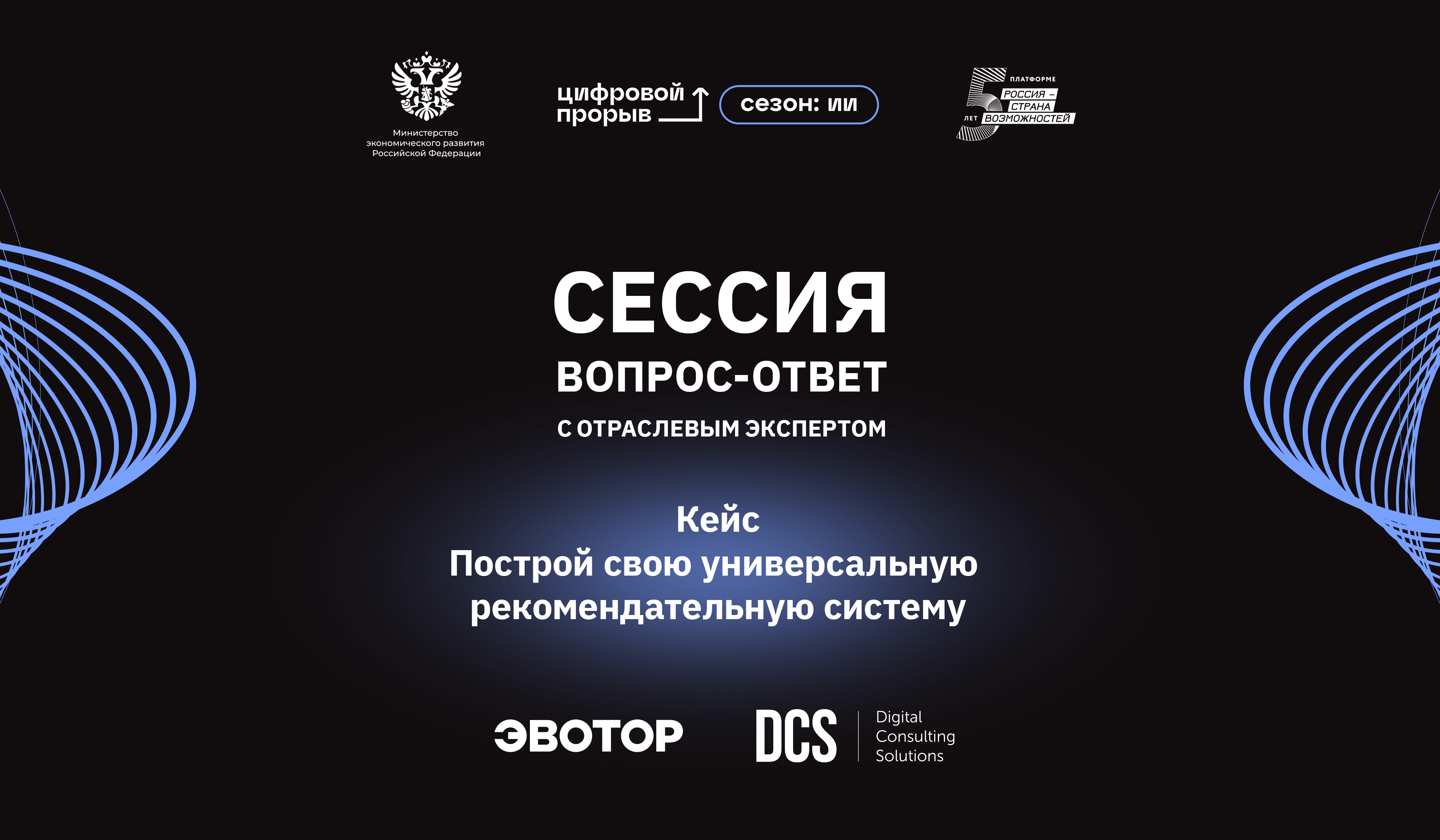 Вопрос-ответ с экспертами «Диджитал Консалтинг Солюшнс» и «ЭВОТОР»