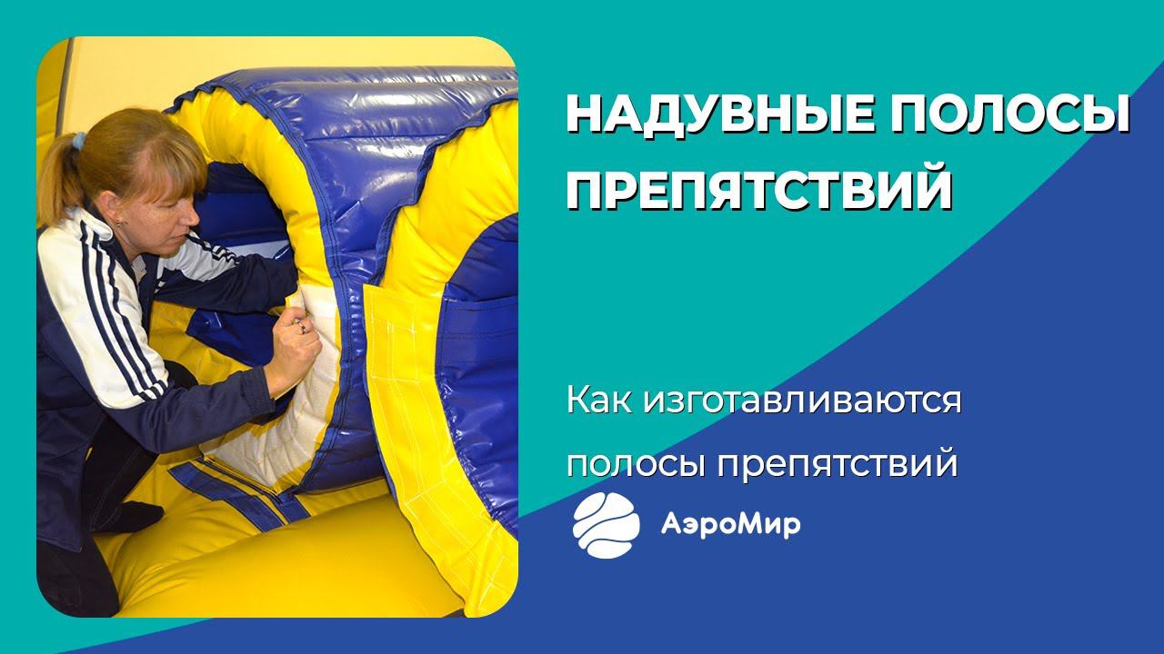 Рабочий процесс над надувной полосой препятствий