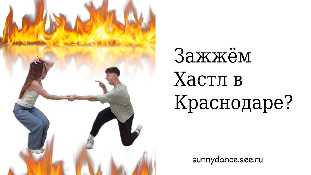 Хастл в Краснодаре, опен-эйр (школа Хастла Sunny Dance: Коля и Саша)