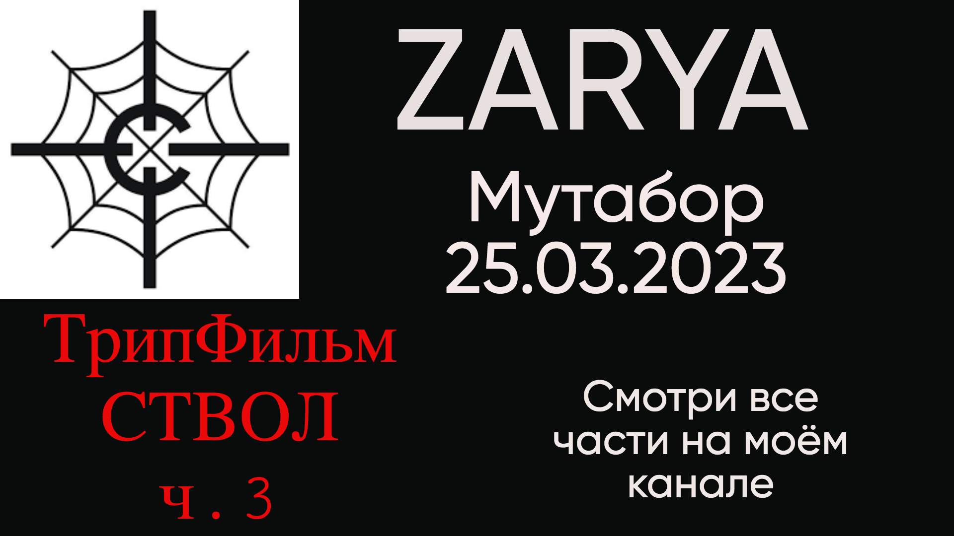ТрипФильм СТВОЛ ч.3