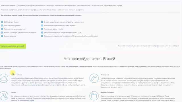 Как включить демо-доступ к Битрикс24 на 30 дней