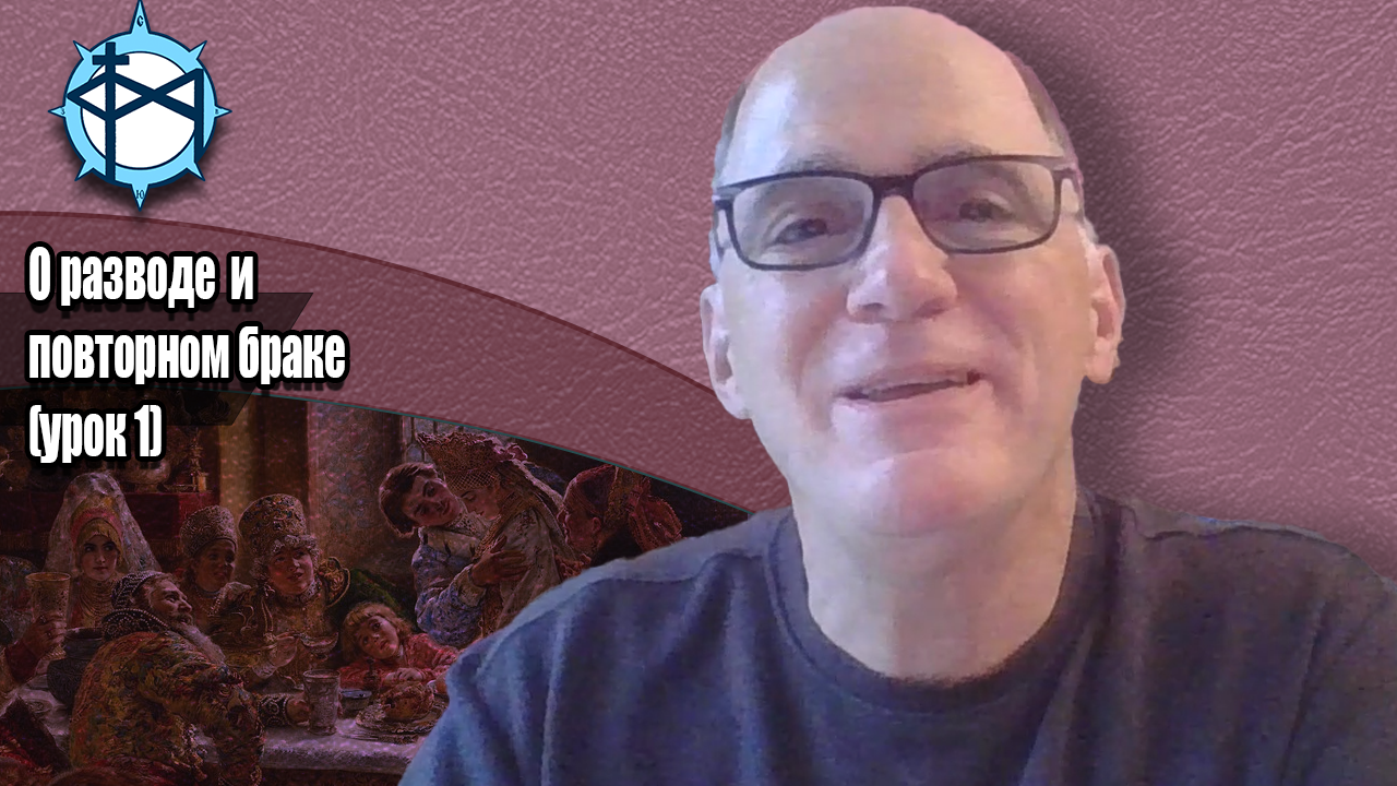 О разводе и повторном браке (урок 1)