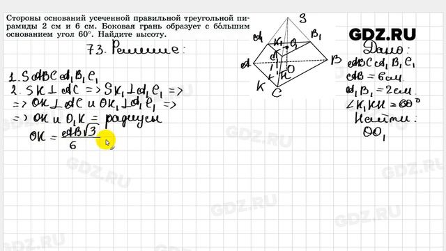 № 73 - Геометрия 10-11 класс Погорелов