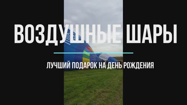 Путешествие на воздушном шаре в Московской области