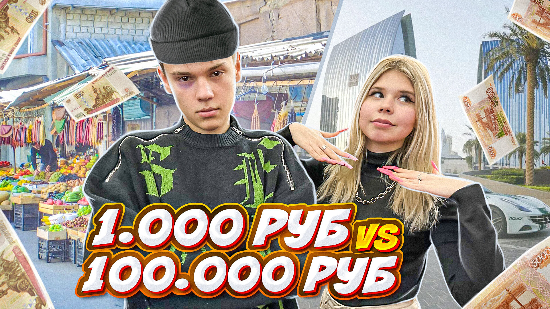 ВЫЖИТЬ 24 ЧАСА на 1.000 vs 100.000 рублей ЧЕЛЛЕНДЖ