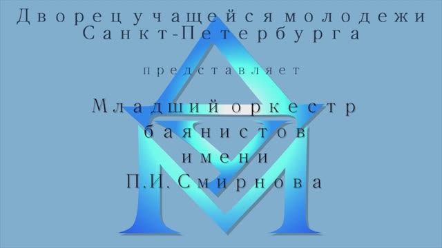 О коллективах ДУМ СПб - Младший оркестр баянистов им П.И.Смирнова