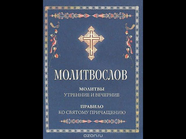 Молитвы утреннее правило с текстом на каждый день. Слушать или читать.