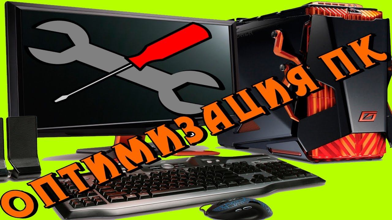 Оптимизация ПК. Поднятие производительности ПК. Увеличение скорости системы и поднятие FPS \ ФПС