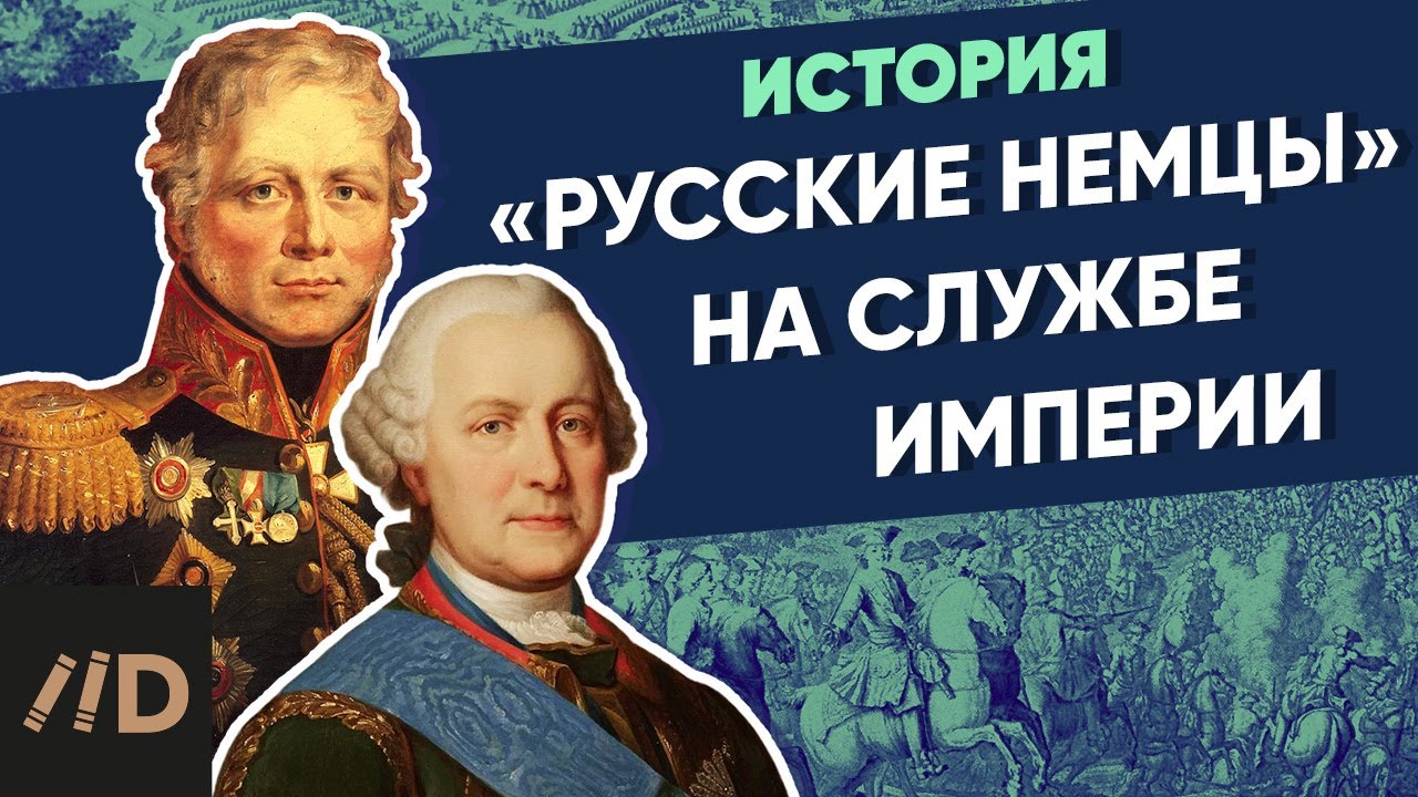 Русские немцы на службе Империи. Миних, Винцингероде | XVIII век