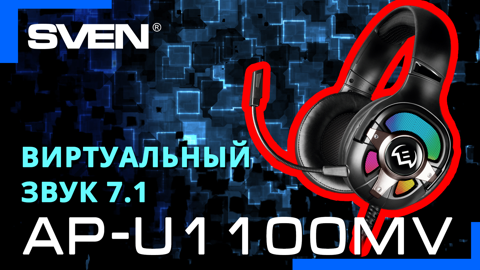 Видео распаковка SVEN AP-U1100MV ? Игровые наушники с виртуальным звуком 7.1