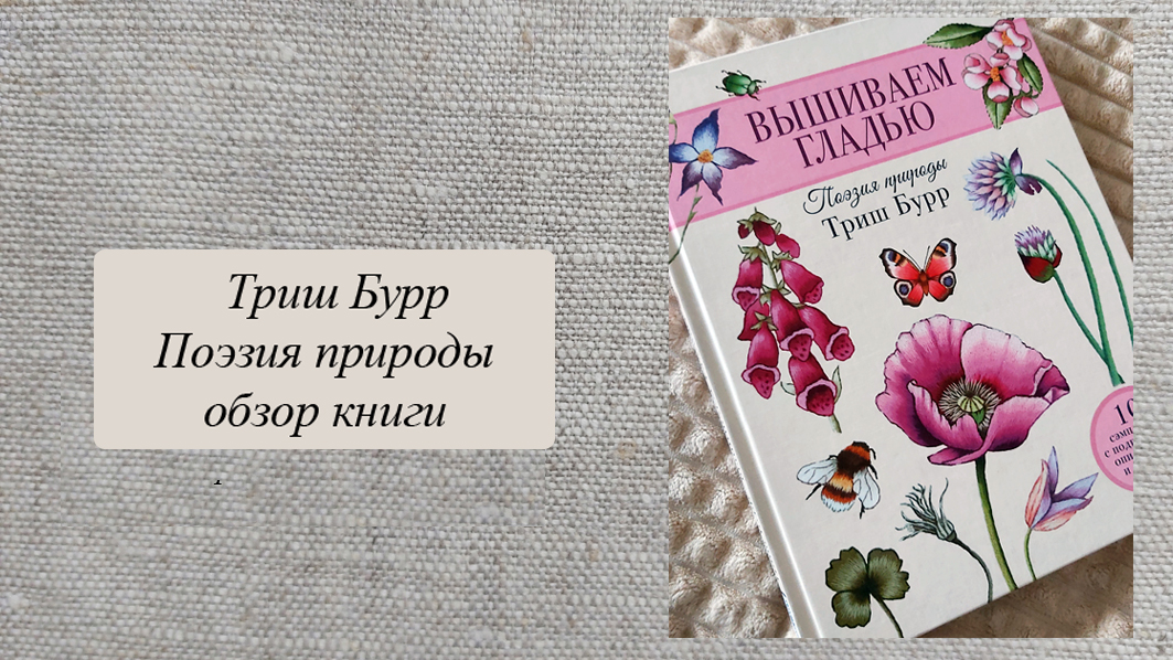 Триш Бурр, Поэзия природы вышивка гладью