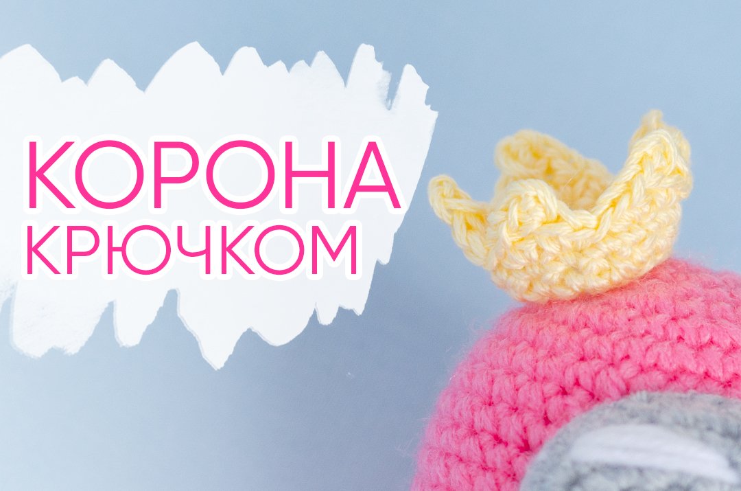 КОРОНА для Амонг Ас. Головные уборы крючком для игрушек