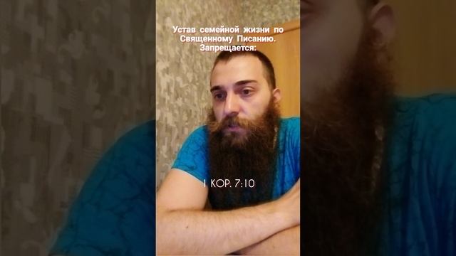 Устав семейной жизни по Священному Писанию. Запрещается.