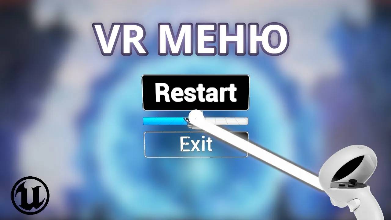 Как создать меню в пространстве для VR на Unreal Engine 5