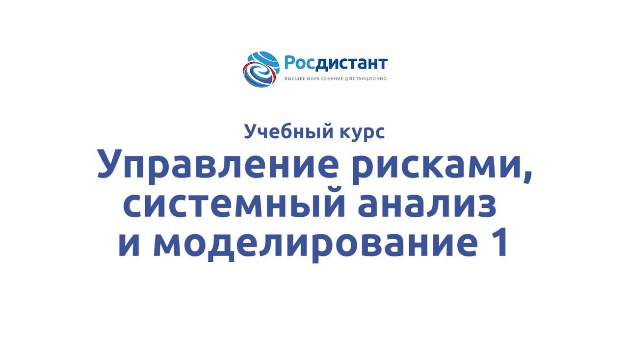 Управление рисками, системный анализ и моделирование 1
