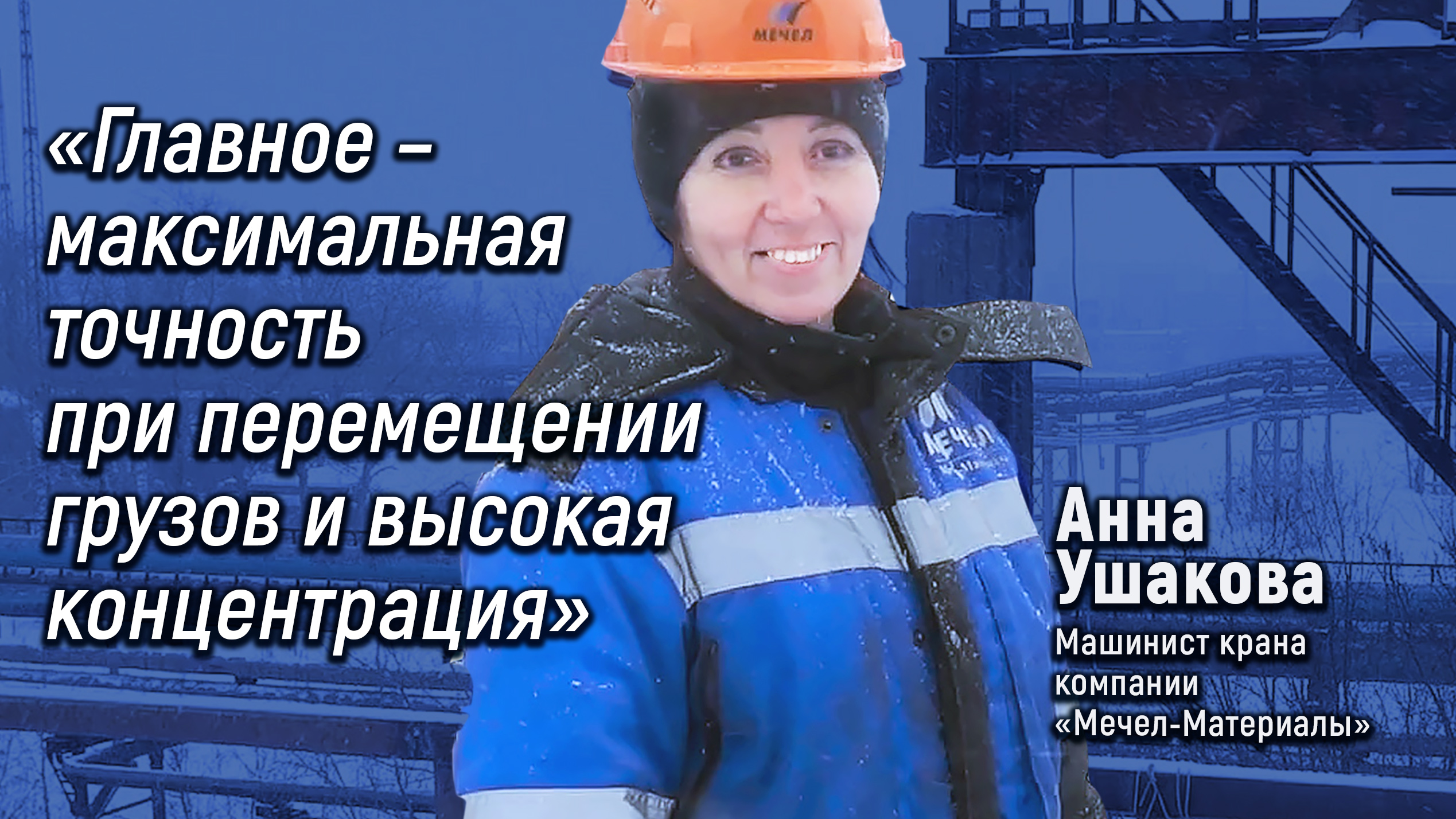 "Главное в работе – максимальная точность при перемещении грузов и высокая концентрация"