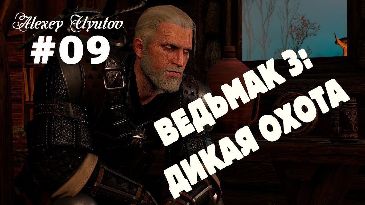 Alexey Uyutov - Ведьмак 3: Дикая Охота - Остров мечты ))